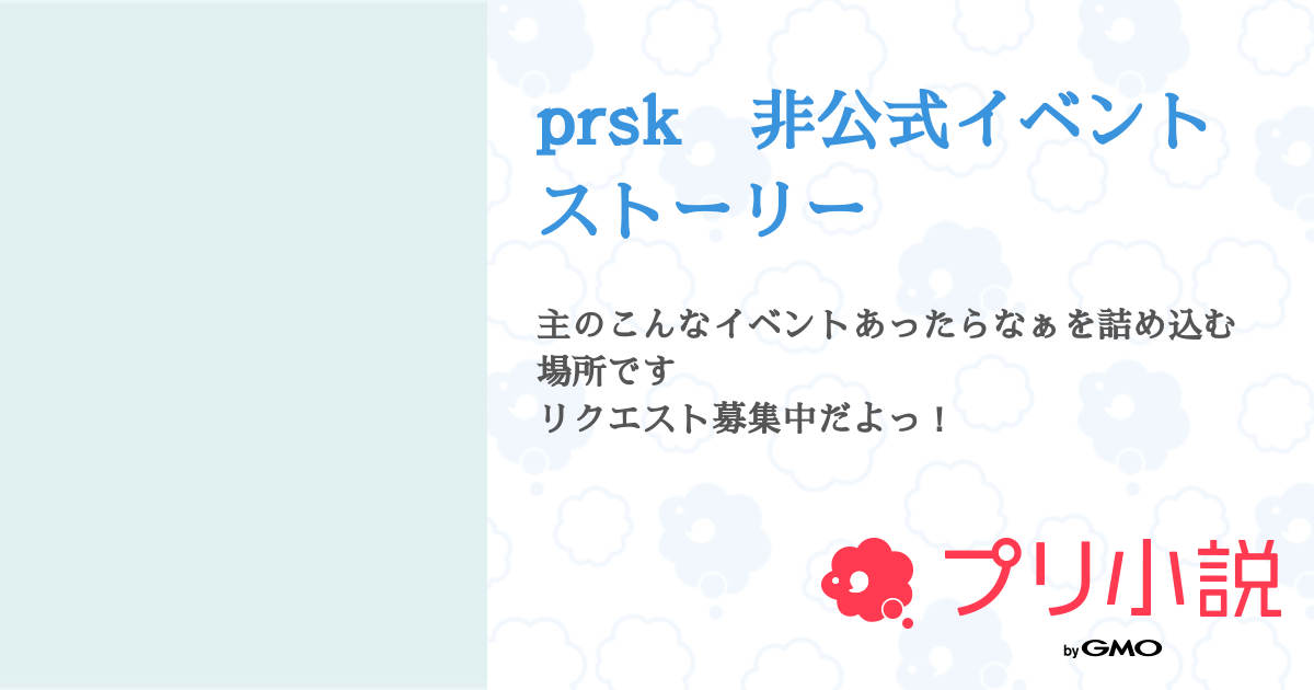 第1話：はじめに（prsk 非公式イベントストーリー）｜無料スマホ夢小説ならプリ小説 byGMO